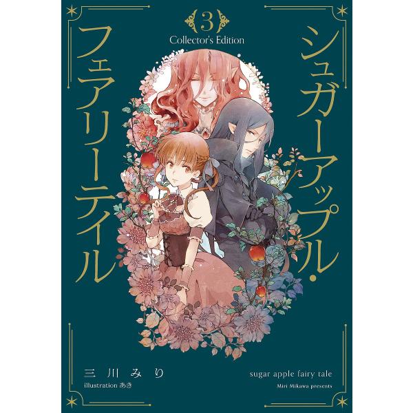著:三川みり出版社:KADOKAWA発売日:2023年03月巻数:3巻キーワード:シュガーアップル・フェアリーテイルCollector’sEdition３三川みり しゆがーあつぷるふえありーている３ シユガーアツプルフエアリーテイル３ みか...