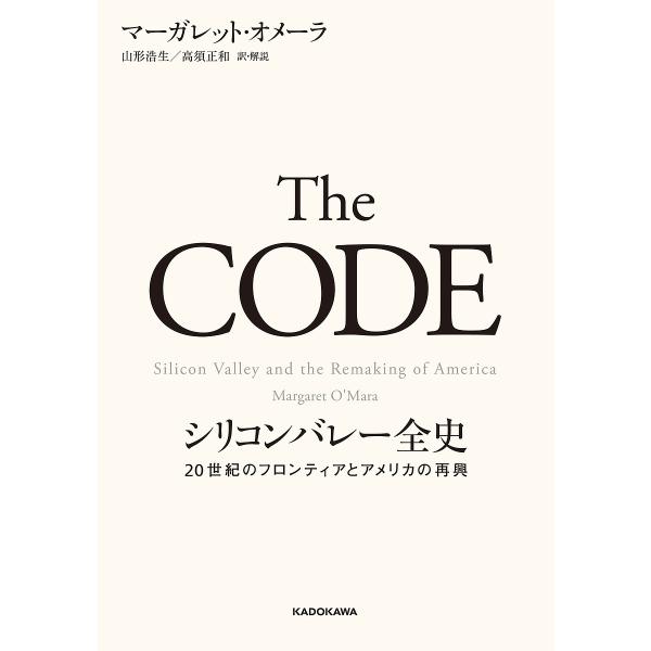 著:マーガレット・オメーラ　訳:山形浩生　訳:・解説高須正和出版社:KADOKAWA発売日:2023年12月キーワード:TheCODEシリコンバレー全史２０世紀のフロンティアとアメリカの再興マーガレット・オメーラ山形浩生・解説高須正和 ざこ...