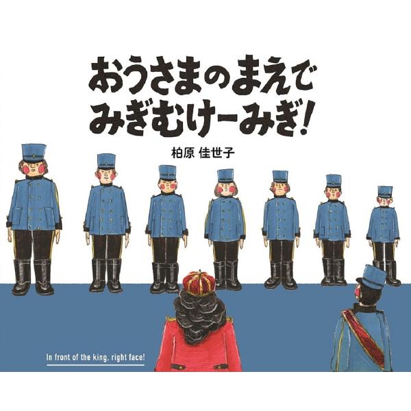 ※商品画像はイメージや仮デザインが含まれている場合があります。帯の有無など実際と異なる場合があります。作:柏原佳世子出版社:KADOKAWA発売日:2022年12月キーワード:おうさまのまえでみぎむけーみぎ！柏原佳世子 おうさまのまえでみぎ...
