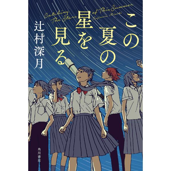 ※商品画像はイメージや仮デザインが含まれている場合があります。帯の有無など実際と異なる場合があります。著:辻村深月出版社:KADOKAWA発売日:2023年06月キーワード:この夏の星を見る辻村深月 このなつのほしおみる コノナツノホシオミ...