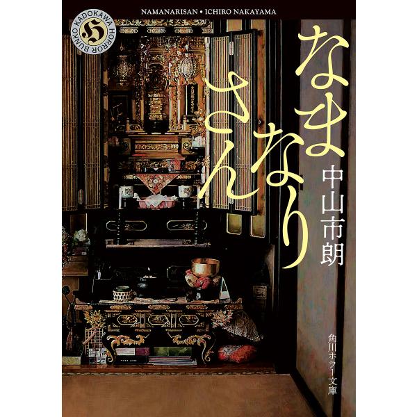 ※商品画像はイメージや仮デザインが含まれている場合があります。帯の有無など実際と異なる場合があります。著:中山市朗出版社:KADOKAWA発売日:2022年12月シリーズ名等:角川ホラー文庫 な５−９キーワード:なまなりさん中山市朗 なまな...