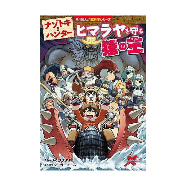 ※商品画像はイメージや仮デザインが含まれている場合があります。帯の有無など実際と異なる場合があります。まんが:タダタダストーリーソーラーチーム　編集:スペンサー倫亜出版社:KADOKAWA発売日:2023年02月シリーズ名等:角川まんが超科...