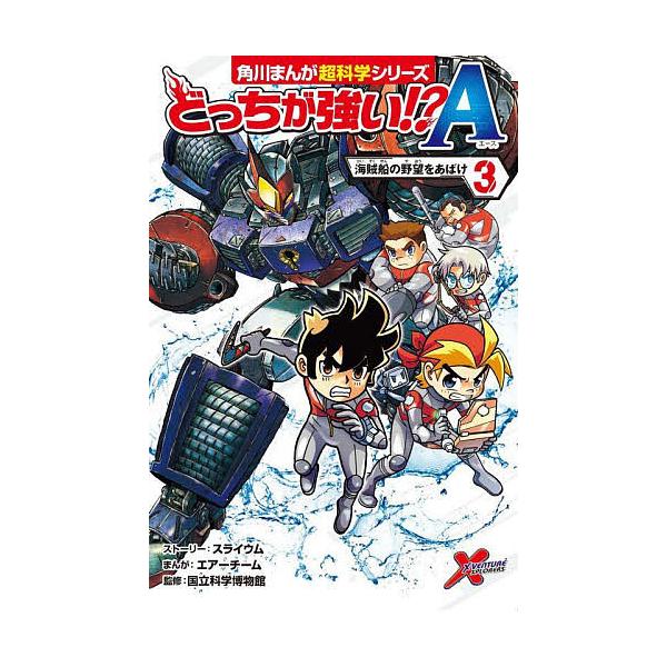※商品画像はイメージや仮デザインが含まれている場合があります。帯の有無など実際と異なる場合があります。まんが:エアーチーム　編集:スペンサー倫亜出版社:KADOKAWA発売日:2023年07月シリーズ名等:角川まんが超科学シリーズ D３巻数...