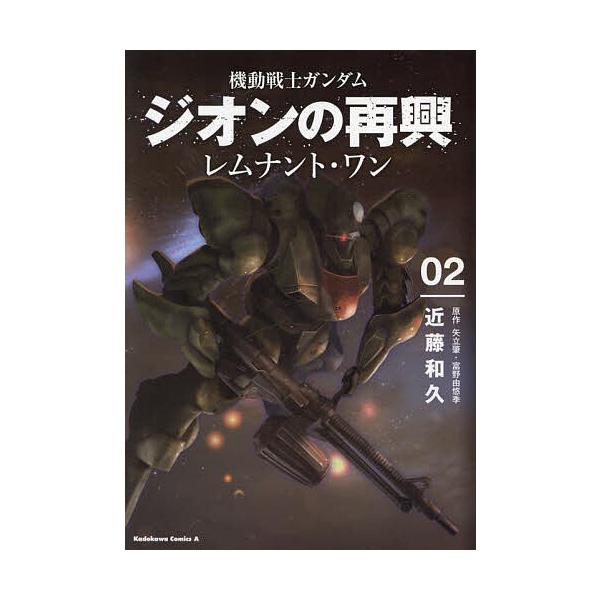 ※商品画像はイメージや仮デザインが含まれている場合があります。帯の有無など実際と異なる場合があります。著:近藤和久　原作:矢立肇　原作:富野由悠季出版社:KADOKAWA発売日:2022年12月シリーズ名等:角川コミックス・エース巻数:2巻...