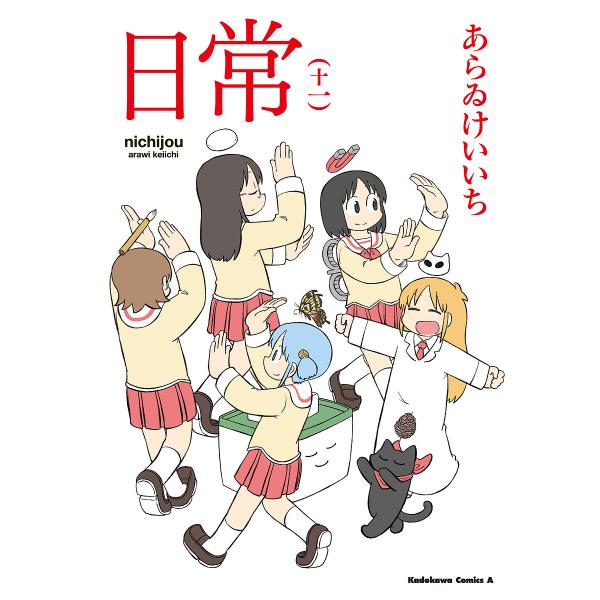 ※商品画像はイメージや仮デザインが含まれている場合があります。帯の有無など実際と異なる場合があります。著:あらゐけいいち出版社:KADOKAWA発売日:2022年12月シリーズ名等:角川コミックス・エース巻数:11巻キーワード:日常１１あら...