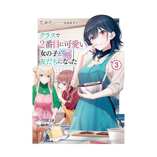 ※商品画像はイメージや仮デザインが含まれている場合があります。帯の有無など実際と異なる場合があります。著:たかた出版社:KADOKAWA発売日:2023年01月シリーズ名等:角川スニーカー文庫 た−１３−２−３巻数:3巻キーワード:クラスで...