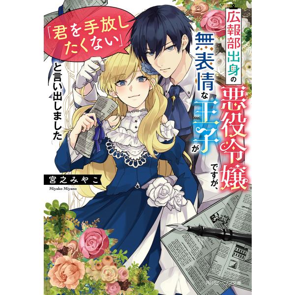 ※商品画像はイメージや仮デザインが含まれている場合があります。帯の有無など実際と異なる場合があります。著:宮之みやこ出版社:KADOKAWA発売日:2023年01月シリーズ名等:角川ビーンズ文庫 BB１８３−１キーワード:広報部出身の悪役令...