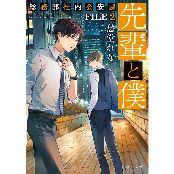※商品画像はイメージや仮デザインが含まれている場合があります。帯の有無など実際と異なる場合があります。著:愁堂れな出版社:KADOKAWA発売日:2023年07月シリーズ名等:角川文庫 し７５−２キーワード:先輩と僕総務部社内公安課FILE...