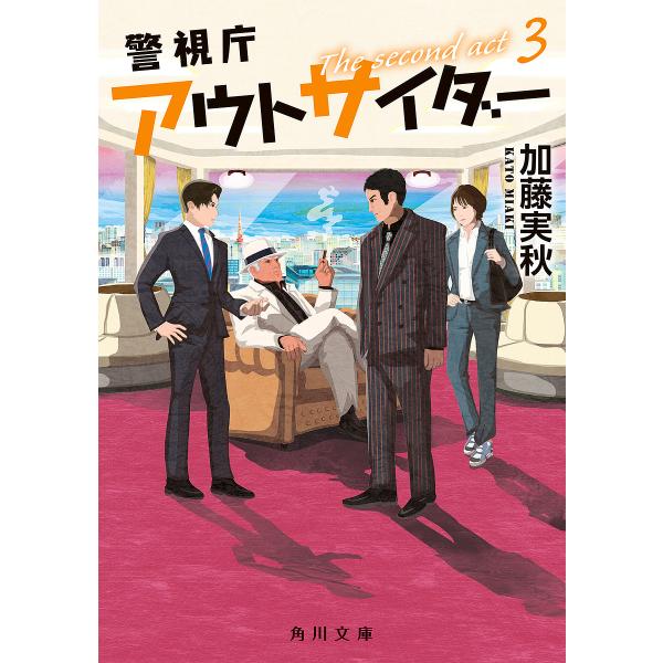 ※商品画像はイメージや仮デザインが含まれている場合があります。帯の有無など実際と異なる場合があります。著:加藤実秋出版社:KADOKAWA発売日:2023年02月シリーズ名等:角川文庫 か５９−２６巻数:3巻キーワード:警視庁アウトサイダー...