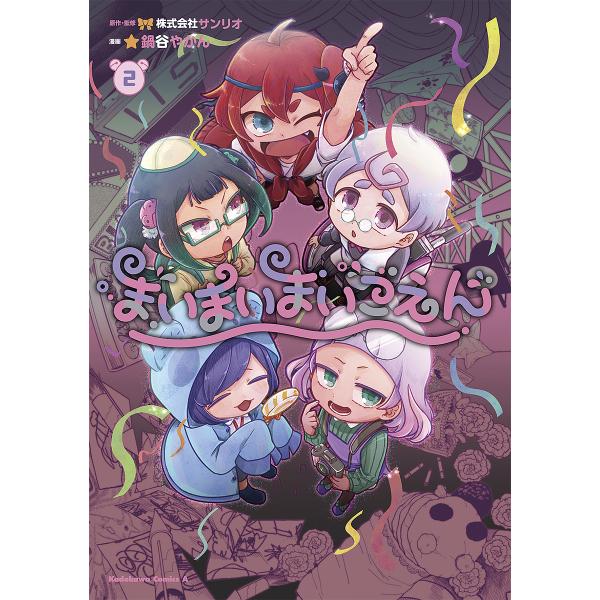 ※商品画像はイメージや仮デザインが含まれている場合があります。帯の有無など実際と異なる場合があります。原作・監修:サンリオ　漫画:鍋谷やかん出版社:KADOKAWA発売日:2023年03月シリーズ名等:角川コミックス・エース巻数:2巻キーワ...