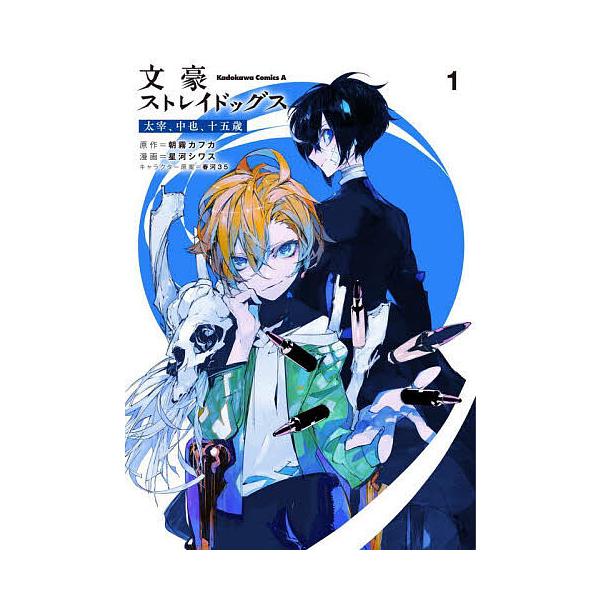 ※商品画像はイメージや仮デザインが含まれている場合があります。帯の有無など実際と異なる場合があります。原作:朝霧カフカ　漫画:星河シワス出版社:KADOKAWA発売日:2023年02月シリーズ名等:角川コミックス・エース巻数:1巻キーワード...