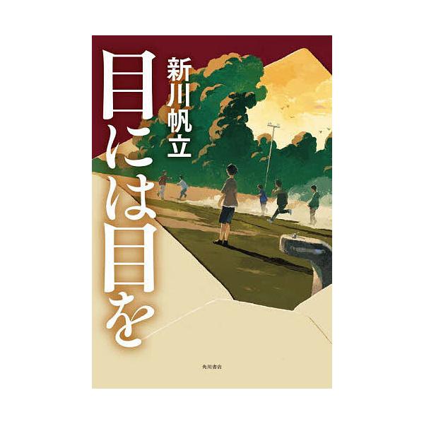 ※商品画像はイメージや仮デザインが含まれている場合があります。帯の有無など実際と異なる場合があります。著:新川帆立出版社:KADOKAWA発売日:2025年01月キーワード:目には目を新川帆立 めにわめお メニワメオ しんかわ ほたて シン...