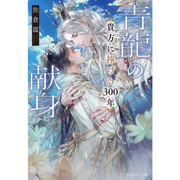 ※商品画像はイメージや仮デザインが含まれている場合があります。帯の有無など実際と異なる場合があります。著:佐倉温出版社:KADOKAWA発売日:2023年02月シリーズ名等:角川ルビー文庫 R１７６−２６キーワード:青龍の献身貴方に捧げる３...