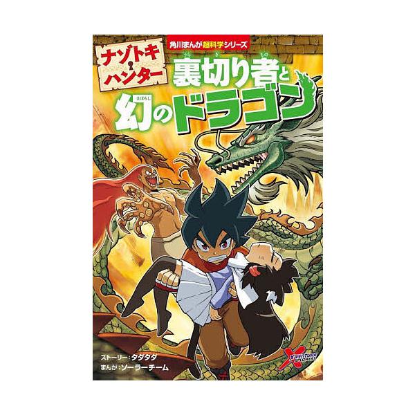 ※商品画像はイメージや仮デザインが含まれている場合があります。帯の有無など実際と異なる場合があります。まんが:タダタダストーリーソーラーチーム　編集:スペンサー倫亜出版社:KADOKAWA発売日:2023年07月シリーズ名等:角川まんが超科...
