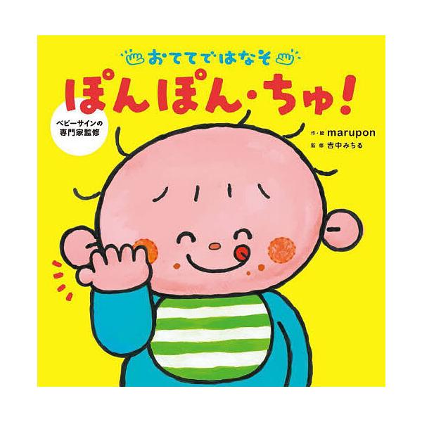 ※商品画像はイメージや仮デザインが含まれている場合があります。帯の有無など実際と異なる場合があります。作・絵:marupon　監修:吉中みちる出版社:KADOKAWA発売日:2023年03月キーワード:おててではなそぽんぽん・ちゅ！ベビーサ...