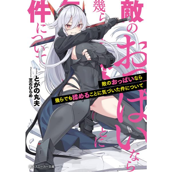 ※商品画像はイメージや仮デザインが含まれている場合があります。帯の有無など実際と異なる場合があります。著:とがの丸夫出版社:KADOKAWA発売日:2023年04月シリーズ名等:角川スニーカー文庫 と−４−１−１巻数:1巻キーワード:敵のお...