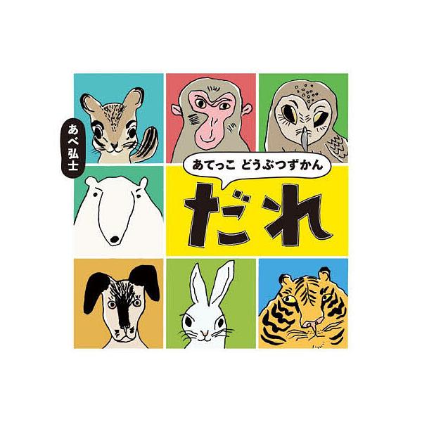 ※商品画像はイメージや仮デザインが含まれている場合があります。帯の有無など実際と異なる場合があります。作・絵:あべ弘士出版社:KADOKAWA発売日:2023年07月キーワード:あてっこどうぶつずかんだれあべ弘士 えほん 絵本 プレゼント ...