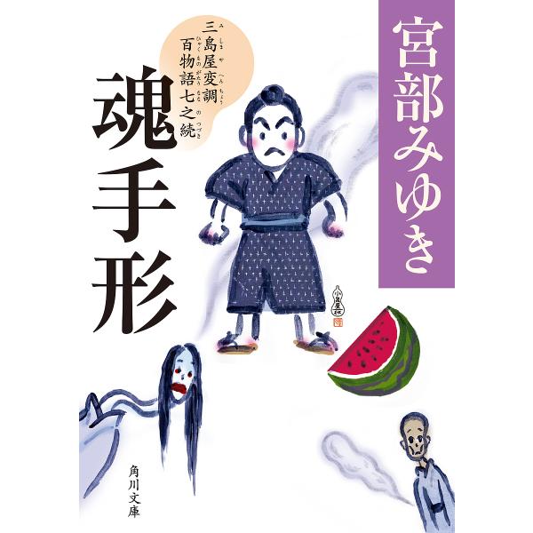 ※商品画像はイメージや仮デザインが含まれている場合があります。帯の有無など実際と異なる場合があります。著:宮部みゆき出版社:KADOKAWA発売日:2023年06月シリーズ名等:角川文庫 み２８−５７キーワード:魂手形三島屋変調百物語七之続...