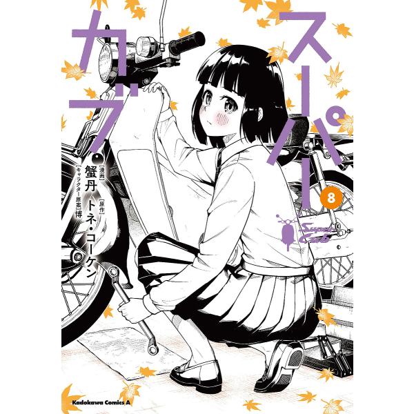 ※商品画像はイメージや仮デザインが含まれている場合があります。帯の有無など実際と異なる場合があります。漫画:蟹丹　原作:トネ・コーケン出版社:KADOKAWA発売日:2023年04月シリーズ名等:角川コミックス・エース巻数:8巻キーワード:...