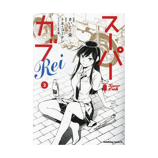 ※商品画像はイメージや仮デザインが含まれている場合があります。帯の有無など実際と異なる場合があります。漫画:さいとー栄　原作:トネ・コーケン出版社:KADOKAWA発売日:2024年02月シリーズ名等:角川コミックス・エース巻数:2巻キーワ...
