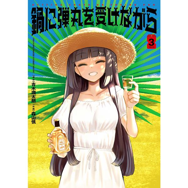 ※商品画像はイメージや仮デザインが含まれている場合があります。帯の有無など実際と異なる場合があります。原作:青木潤太朗　作画:森山慎出版社:KADOKAWA発売日:2023年03月シリーズ名等:Kadokawa Comics 単行本コミック...