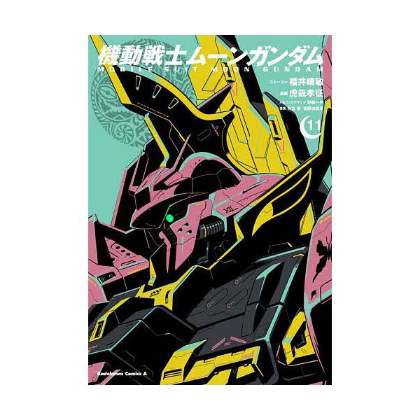 ※商品画像はイメージや仮デザインが含まれている場合があります。帯の有無など実際と異なる場合があります。漫画:福井晴敏ストーリー虎哉孝征　原案:形部一平メカニックデザイン矢立肇　原案:富野由悠季出版社:KADOKAWA発売日:2023年03月...