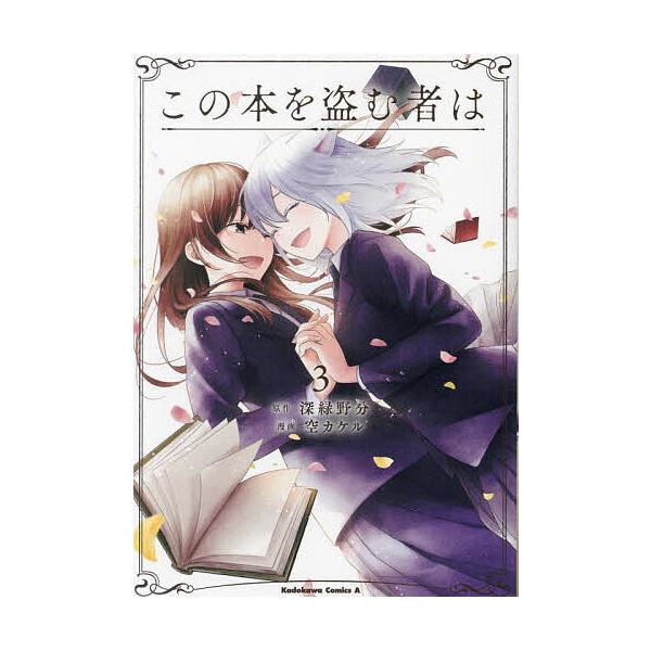 ※商品画像はイメージや仮デザインが含まれている場合があります。帯の有無など実際と異なる場合があります。原作:深緑野分　漫画:空カケル出版社:KADOKAWA発売日:2023年04月シリーズ名等:角川コミックス・エース巻数:3巻キーワード:こ...