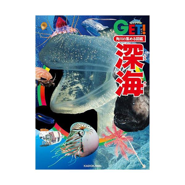 ※商品画像はイメージや仮デザインが含まれている場合があります。帯の有無など実際と異なる場合があります。監修:江口暢久　監修:藤倉克則出版社:KADOKAWA発売日:2023年06月シリーズ名等:GET！角川の集める図鑑キーワード:深海江口暢...