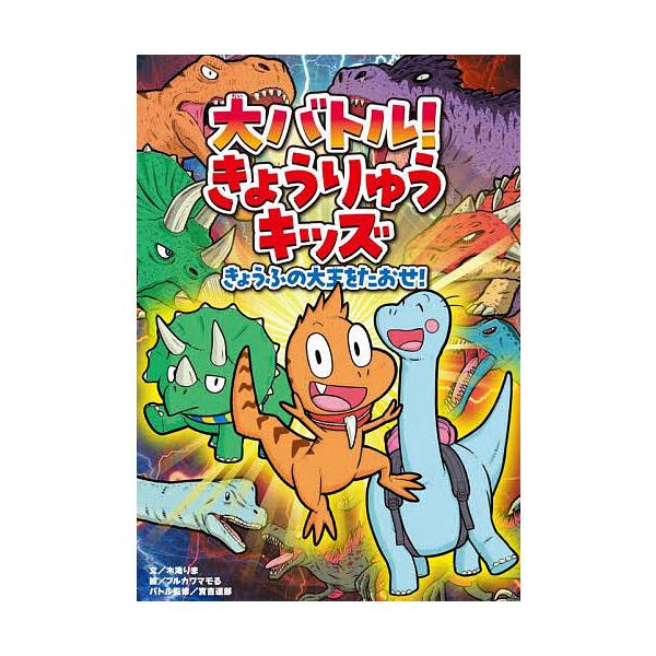 ※商品画像はイメージや仮デザインが含まれている場合があります。帯の有無など実際と異なる場合があります。文:木滝りま　絵:フルカワマモる出版社:KADOKAWA発売日:2023年07月キーワード:大バトル！きょうりゅうキッズきょうふの大王をた...