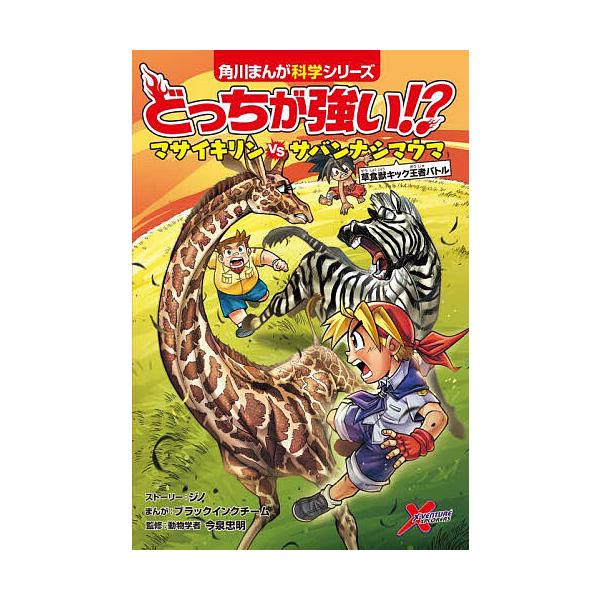 ※商品画像はイメージや仮デザインが含まれている場合があります。帯の有無など実際と異なる場合があります。まんが:ジノストーリーブラックインクチーム　監修:今泉忠明出版社:KADOKAWA発売日:2023年07月シリーズ名等:角川まんが科学シリ...