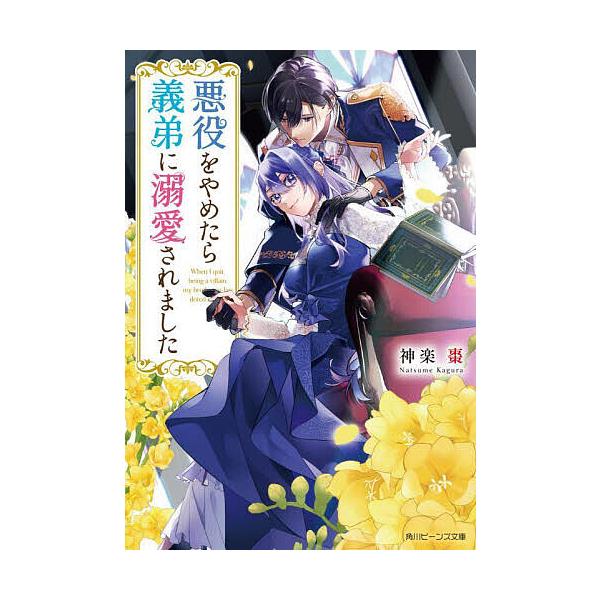 ※商品画像はイメージや仮デザインが含まれている場合があります。帯の有無など実際と異なる場合があります。著:神楽棗出版社:KADOKAWA発売日:2023年04月シリーズ名等:角川ビーンズ文庫 BB１８７−１巻数:1巻キーワード:悪役をやめた...