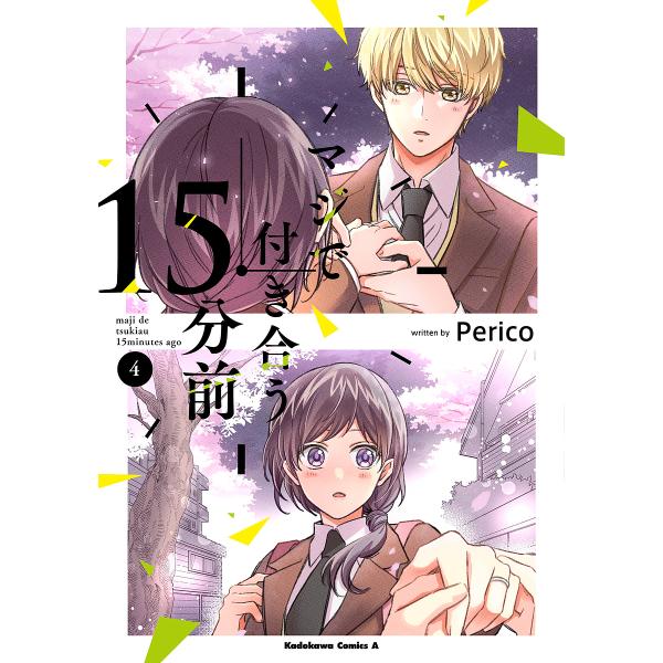 ※商品画像はイメージや仮デザインが含まれている場合があります。帯の有無など実際と異なる場合があります。著:Perico出版社:KADOKAWA発売日:2023年04月シリーズ名等:角川コミックス・エース巻数:4巻キーワード:マジで付き合う１...