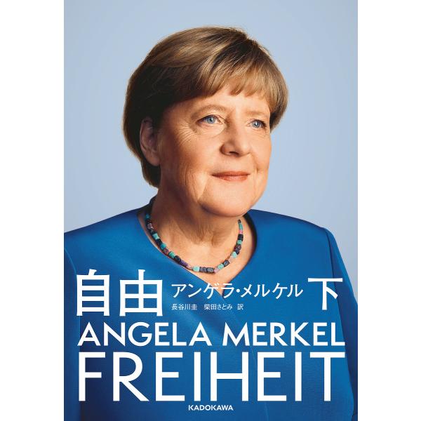 ※商品画像はイメージや仮デザインが含まれている場合があります。帯の有無など実際と異なる場合があります。著:アンゲラ・メルケル　共著:ベアーテ・バウマン　訳:長谷川圭出版社:KADOKAWA発売日:2025年05月キーワード:自由回顧録１９５...