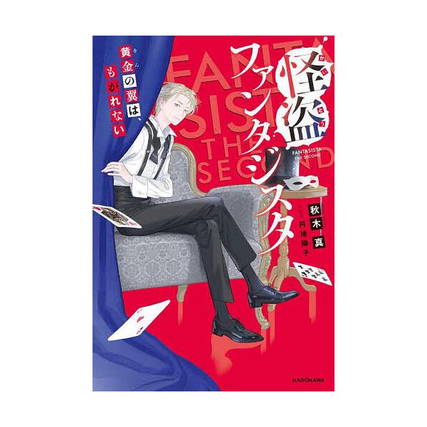 ※商品画像はイメージや仮デザインが含まれている場合があります。帯の有無など実際と異なる場合があります。作:秋木真　絵:丹地陽子出版社:KADOKAWA発売日:2023年06月シリーズ名等:KADOKAWA TSUBASA BOOKSキーワー...