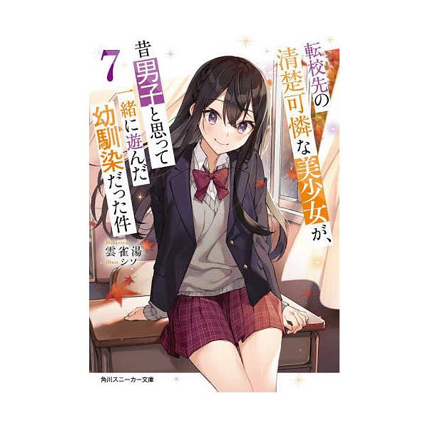 ※商品画像はイメージや仮デザインが含まれている場合があります。帯の有無など実際と異なる場合があります。著:雲雀湯出版社:KADOKAWA発売日:2023年12月シリーズ名等:角川スニーカー文庫 ひ−５−１−７巻数:7巻キーワード:転校先の清...