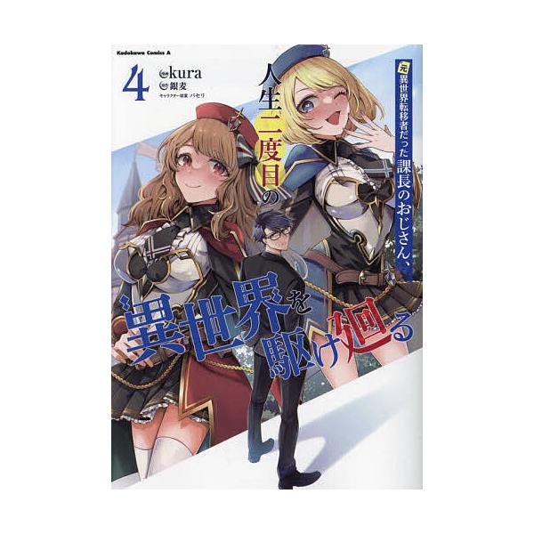 ※商品画像はイメージや仮デザインが含まれている場合があります。帯の有無など実際と異なる場合があります。漫画:kura　原作:銀麦出版社:KADOKAWA発売日:2023年06月シリーズ名等:角川コミックス・エース巻数:4巻キーワード:元異世...