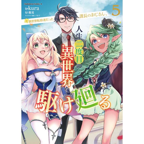 ※商品画像はイメージや仮デザインが含まれている場合があります。帯の有無など実際と異なる場合があります。漫画:kura　原作:銀麦出版社:KADOKAWA発売日:2024年02月シリーズ名等:角川コミックス・エース巻数:5巻キーワード:元異世...