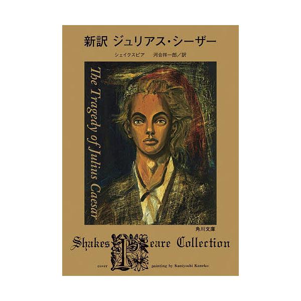 ※商品画像はイメージや仮デザインが含まれている場合があります。帯の有無など実際と異なる場合があります。著:シェイクスピア　訳:河合祥一郎出版社:KADOKAWA発売日:2023年06月シリーズ名等:角川文庫 シ６−２０ Shakespear...