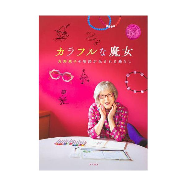 ※商品画像はイメージや仮デザインが含まれている場合があります。帯の有無など実際と異なる場合があります。監修:KADOKAWA出版社:KADOKAWA発売日:2024年01月キーワード:カラフルな魔女角野栄子の物語が生まれる暮らしKADOKA...