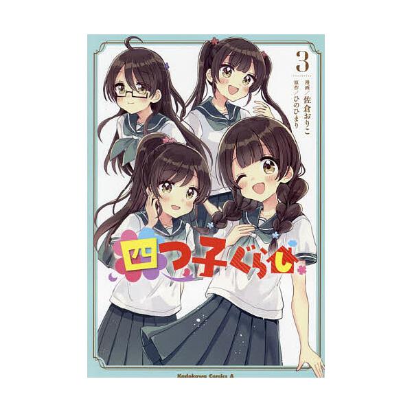 ※商品画像はイメージや仮デザインが含まれている場合があります。帯の有無など実際と異なる場合があります。漫画:佐倉おりこ　原作:ひのひまり出版社:KADOKAWA発売日:2023年07月シリーズ名等:角川コミックス・エース巻数:3巻キーワード...