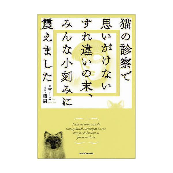 ※商品画像はイメージや仮デザインが含まれている場合があります。帯の有無など実際と異なる場合があります。著:やーこ出版社:KADOKAWA発売日:2023年05月キーワード:猫の診察で思いがけないすれ違いの末、みんな小刻みに震えましたやーこ ...