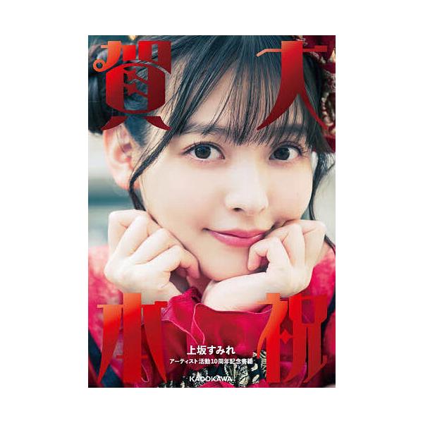 ※商品画像はイメージや仮デザインが含まれている場合があります。帯の有無など実際と異なる場合があります。著:上坂すみれ出版社:KADOKAWA発売日:2024年07月キーワード:大祝賀本上坂すみれアーティスト活動１０周年記念書籍上坂すみれ だ...