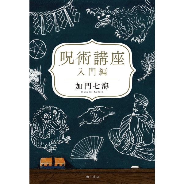 著:加門七海出版社:KADOKAWA発売日:2024年03月キーワード:呪術講座入門編加門七海 じゆじゆつこうざにゆうもんへん ジユジユツコウザニユウモンヘン かもん ななみ カモン ナナミ