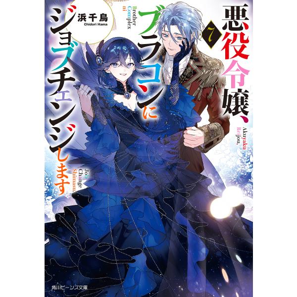 著:浜千鳥出版社:KADOKAWA発売日:2024年11月シリーズ名等:角川ビーンズ文庫 BB１３８−７巻数:7巻キーワード:悪役令嬢、ブラコンにジョブチェンジします７浜千鳥 あくやくれいじようぶらこんにじよぶちえんじします アクヤクレイジ...