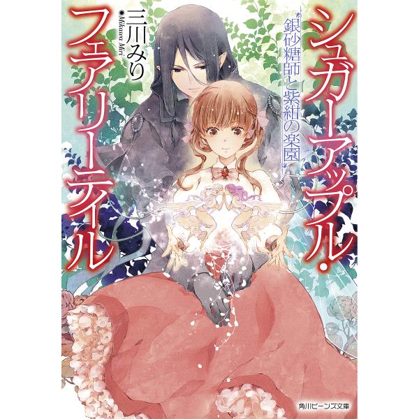 ※商品画像はイメージや仮デザインが含まれている場合があります。帯の有無など実際と異なる場合があります。著:三川みり出版社:KADOKAWA発売日:2023年08月シリーズ名等:角川ビーンズ文庫 BB７３−４０ シュガーアップル・フェアリーテ...