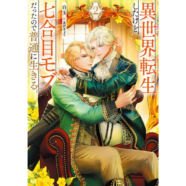 ※商品画像はイメージや仮デザインが含まれている場合があります。帯の有無など実際と異なる場合があります。著:白玉出版社:KADOKAWA発売日:2023年06月シリーズ名等:Ruby collection巻数:2巻キーワード:異世界転生したけ...