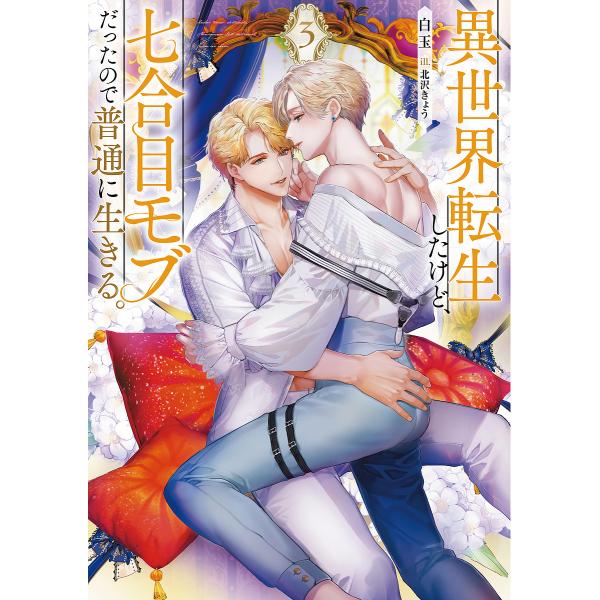 ※商品画像はイメージや仮デザインが含まれている場合があります。帯の有無など実際と異なる場合があります。著:白玉出版社:KADOKAWA発売日:2023年11月シリーズ名等:Ruby collection巻数:4巻キーワード:異世界転生したけ...