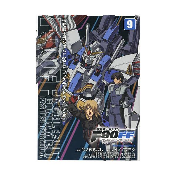 ※商品画像はイメージや仮デザインが含まれている場合があります。帯の有無など実際と異なる場合があります。漫画:今ノ夜きよし　シナリオ:イノノブヨシ　原作:金世俊キャラクターデザイン森木靖泰メカニックデザイン大河原邦男オリジナルF９０デザイン矢...