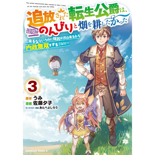※商品画像はイメージや仮デザインが含まれている場合があります。帯の有無など実際と異なる場合があります。原作:うみ　漫画:佐藤夕子出版社:KADOKAWA発売日:2023年09月シリーズ名等:角川コミックス・エース巻数:3巻キーワード:追放さ...