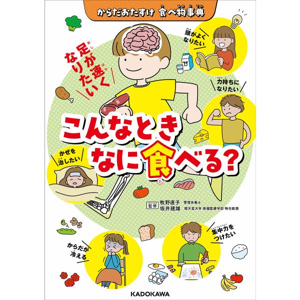※商品画像はイメージや仮デザインが含まれている場合があります。帯の有無など実際と異なる場合があります。監修:牧野直子　監修:坂井建雄出版社:KADOKAWA発売日:2023年11月キーワード:こんなときなに食べる？からだおたすけ食べ物事典牧...